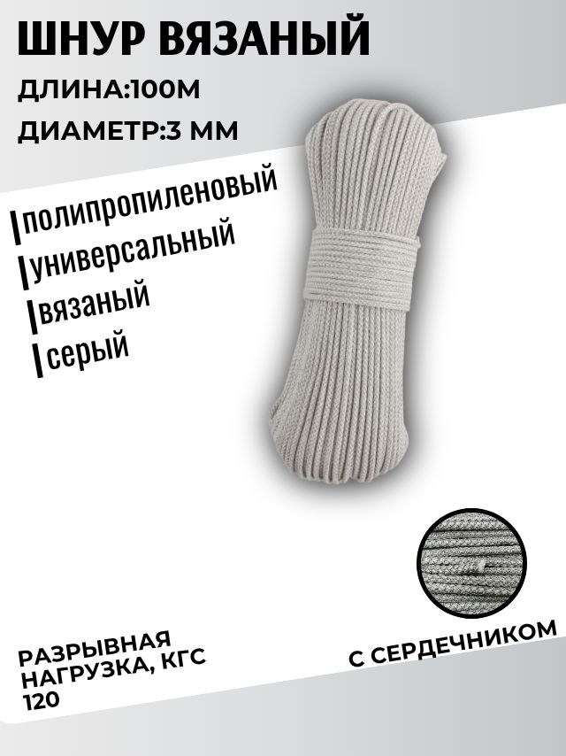 Шнур вязаный полипропиленовый 3мм 100м серебристый