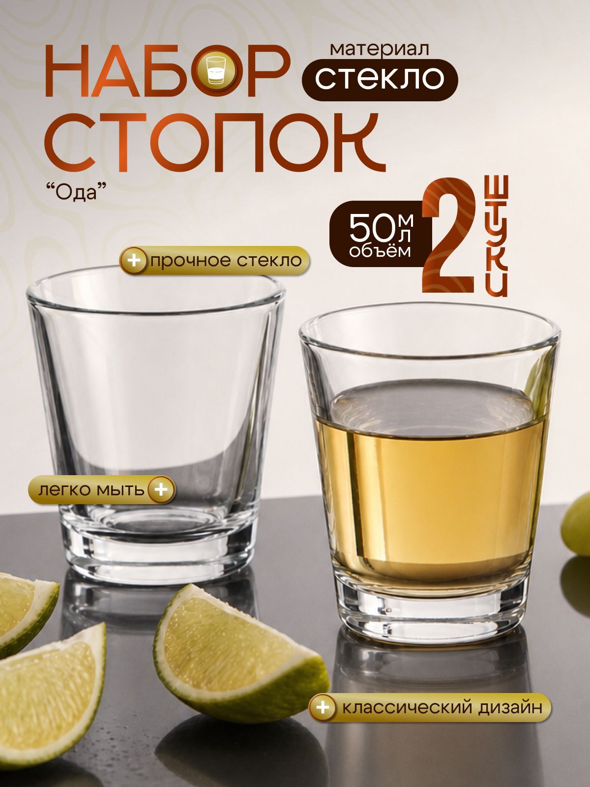 ОСЗ Ода Стопка 50мл, стекло 2шт. в комплекте