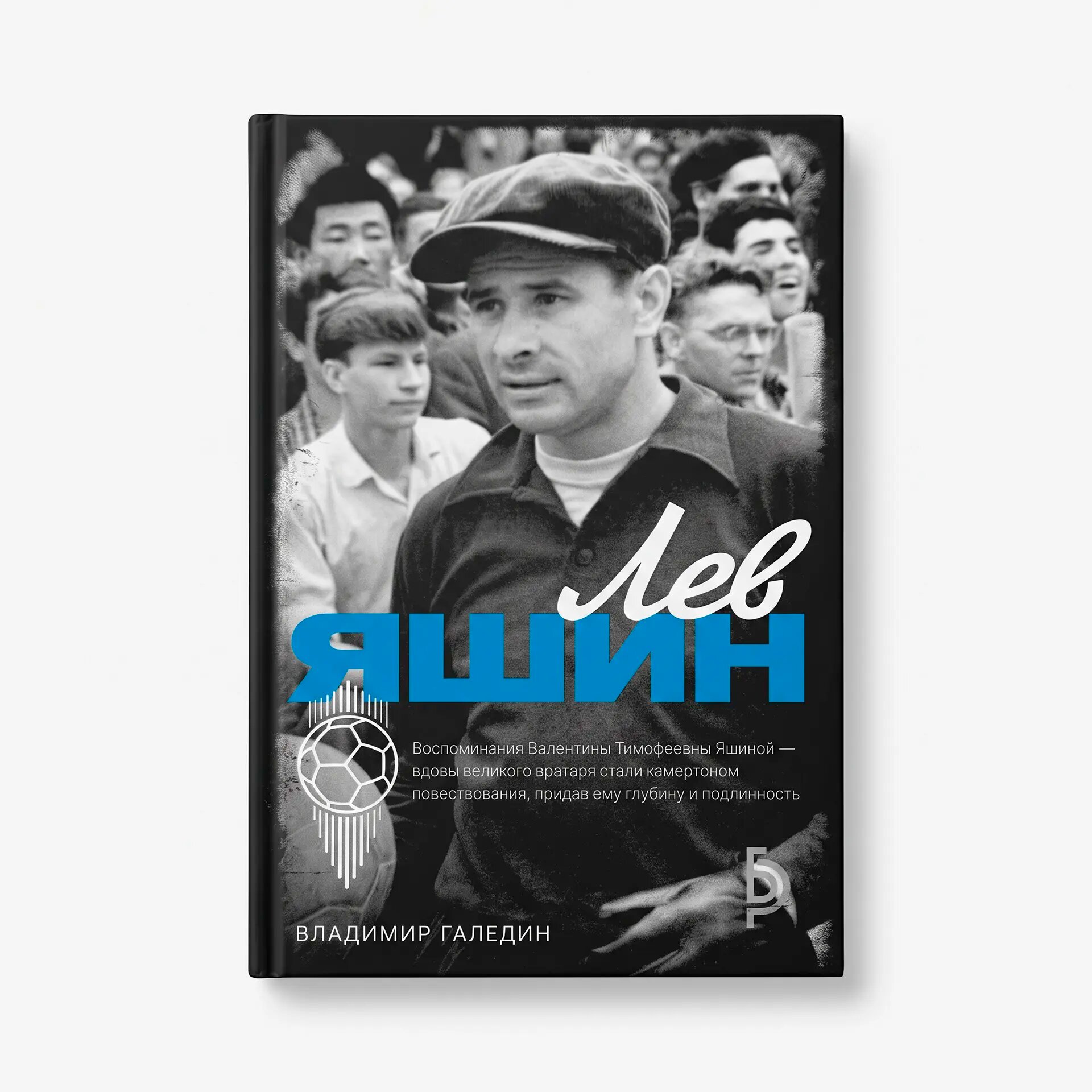 Книга "ЛЕВ яшин" автор Владимир Галедин. 2026 год. 400 страниц, твердый переплёт