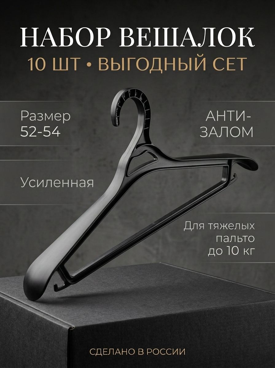 Вешалки плечики для верхней одежды большие размеры 52-54 набор 10 шт, широкие пластиковые усиленные плечики для пальто и курток
