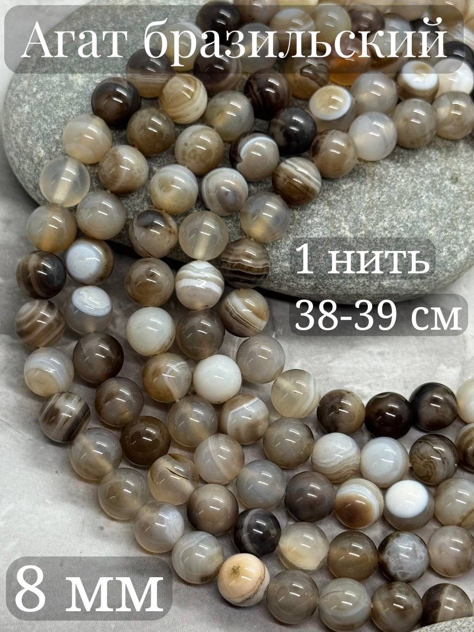 Агат бразильский 8 мм бусины для рукоделия