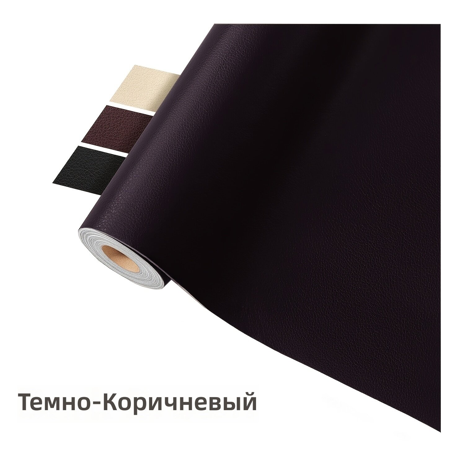 Самоклеящаяся лента для ремонта искусственной кожи, 1 рулон, 80×220 см, темно-коричневая, для мебели, сидений, сумок, обуви и курток
