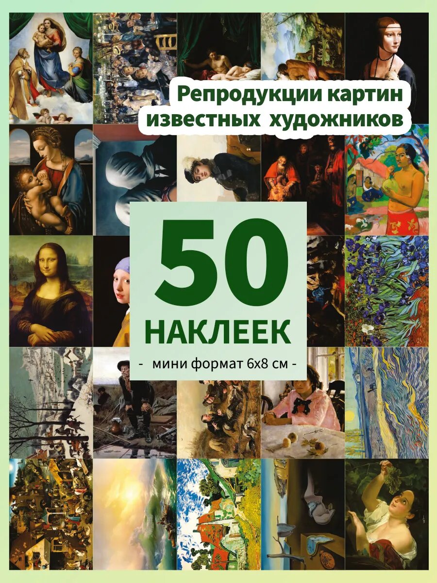 Наклейки Репродукции картин известных художников