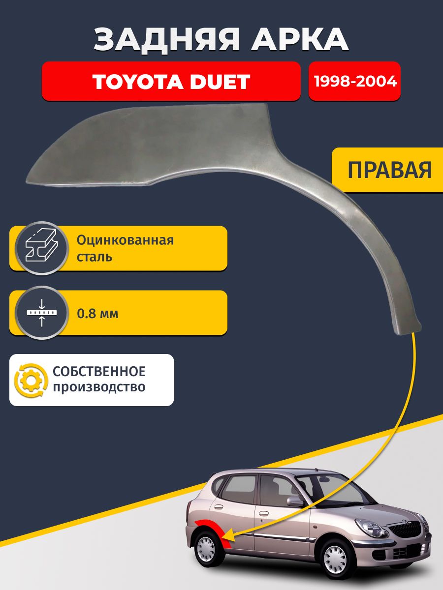 Правая задняя ремонтная арка для автомобиля Toyota Duet 1998-2004 (Тойта Дуэт). Оцинкованная сталь 0,8мм.