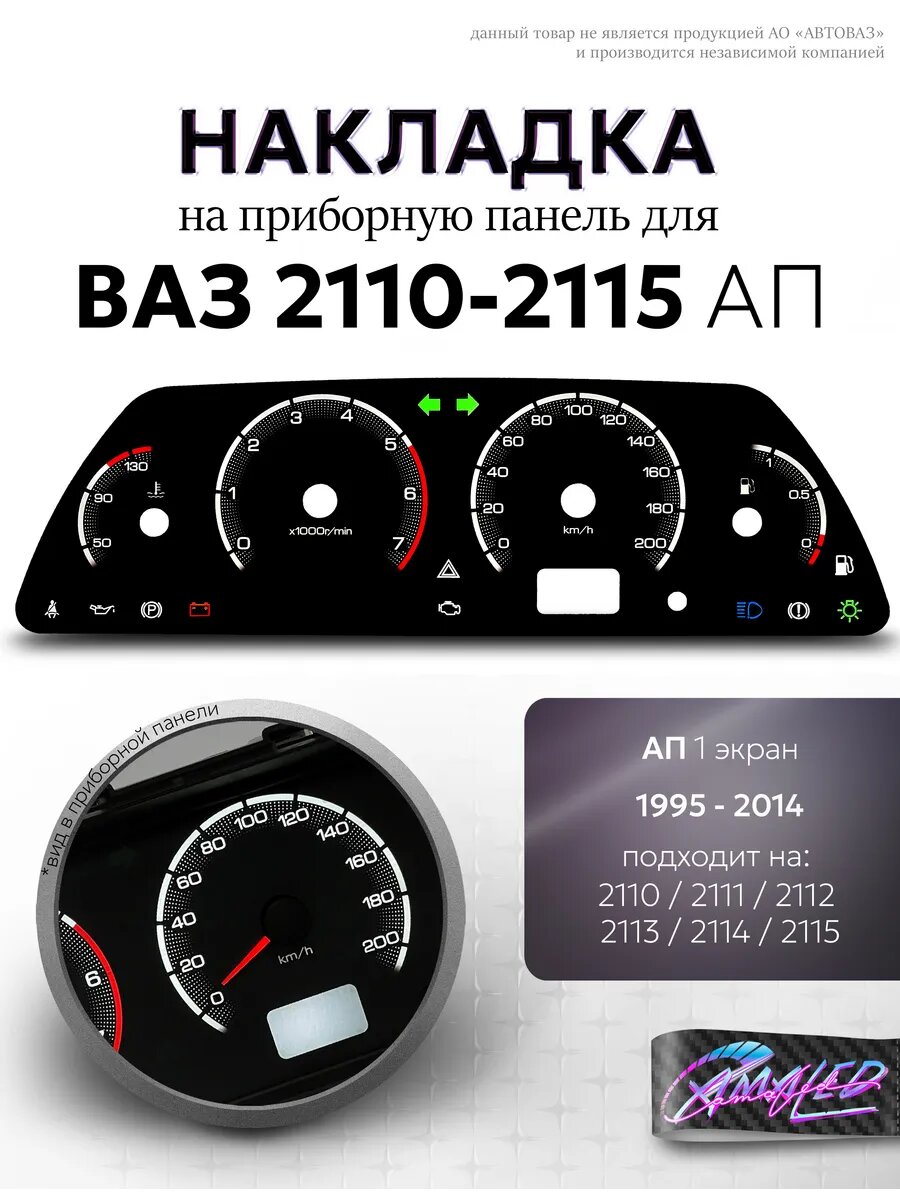 Шкала накладка приборки АП для ВАЗ Лада 2110 2112 2114 2115