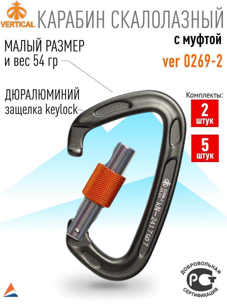 Карабин Скалолазный с винтовой муфтой Vertical