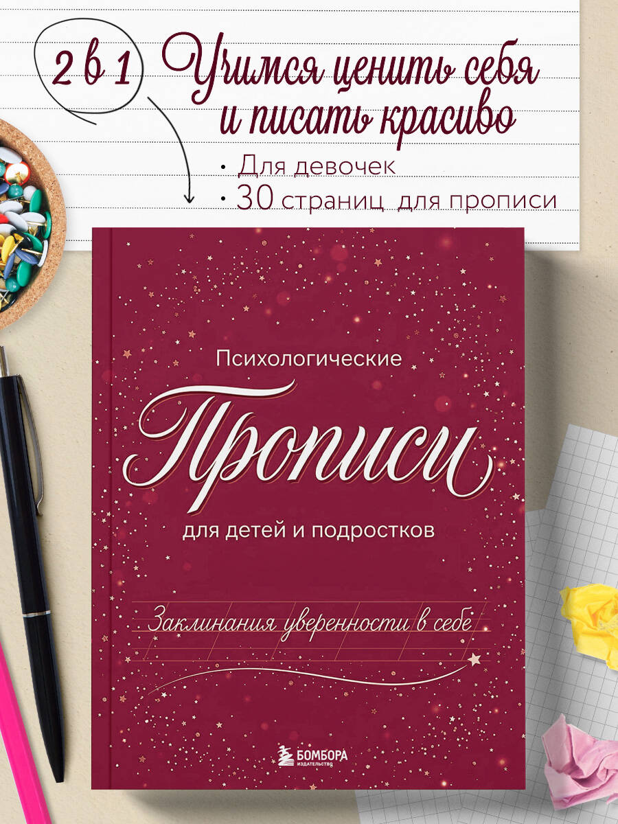 Заклинания уверенности в себе. Психологические прописи для детей и подростков (дев)