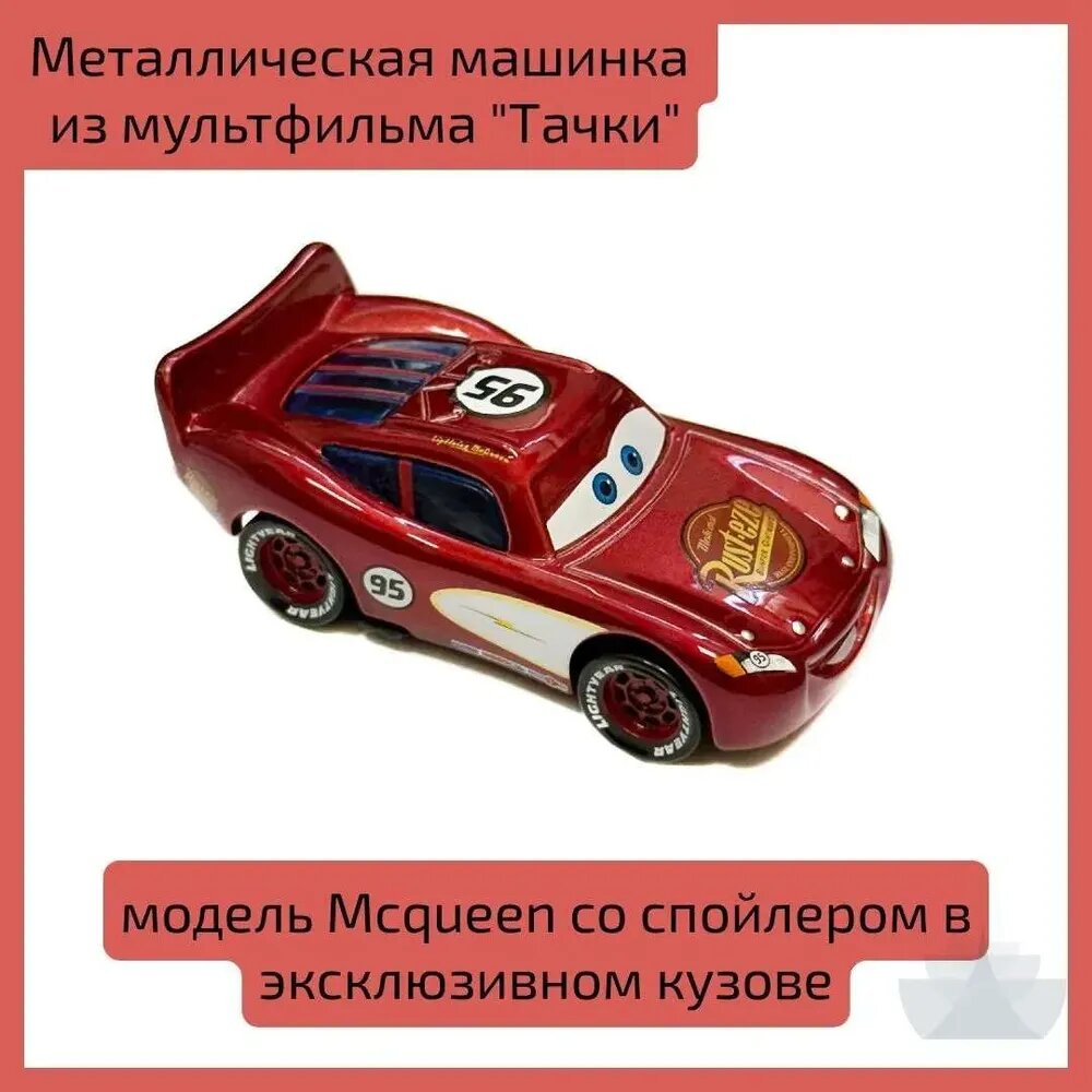 Металлическая машинка из мультфильма "Тачки" модель Mcqueen со спойлером в эксклюзивном кузове