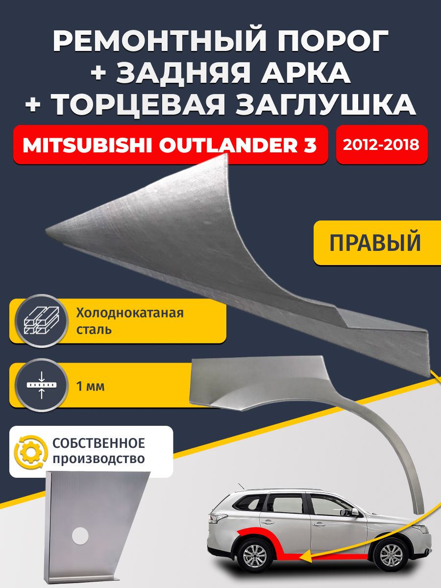Правая задняя ремонтная арка (0,8 мм) и правый стандартный ремонтный порог (1 мм) + торцевая заглушка (1 мм) на Mitsubishi Outlander 3 2012-2018 (Аутлендер 3). Холоднокатаная сталь