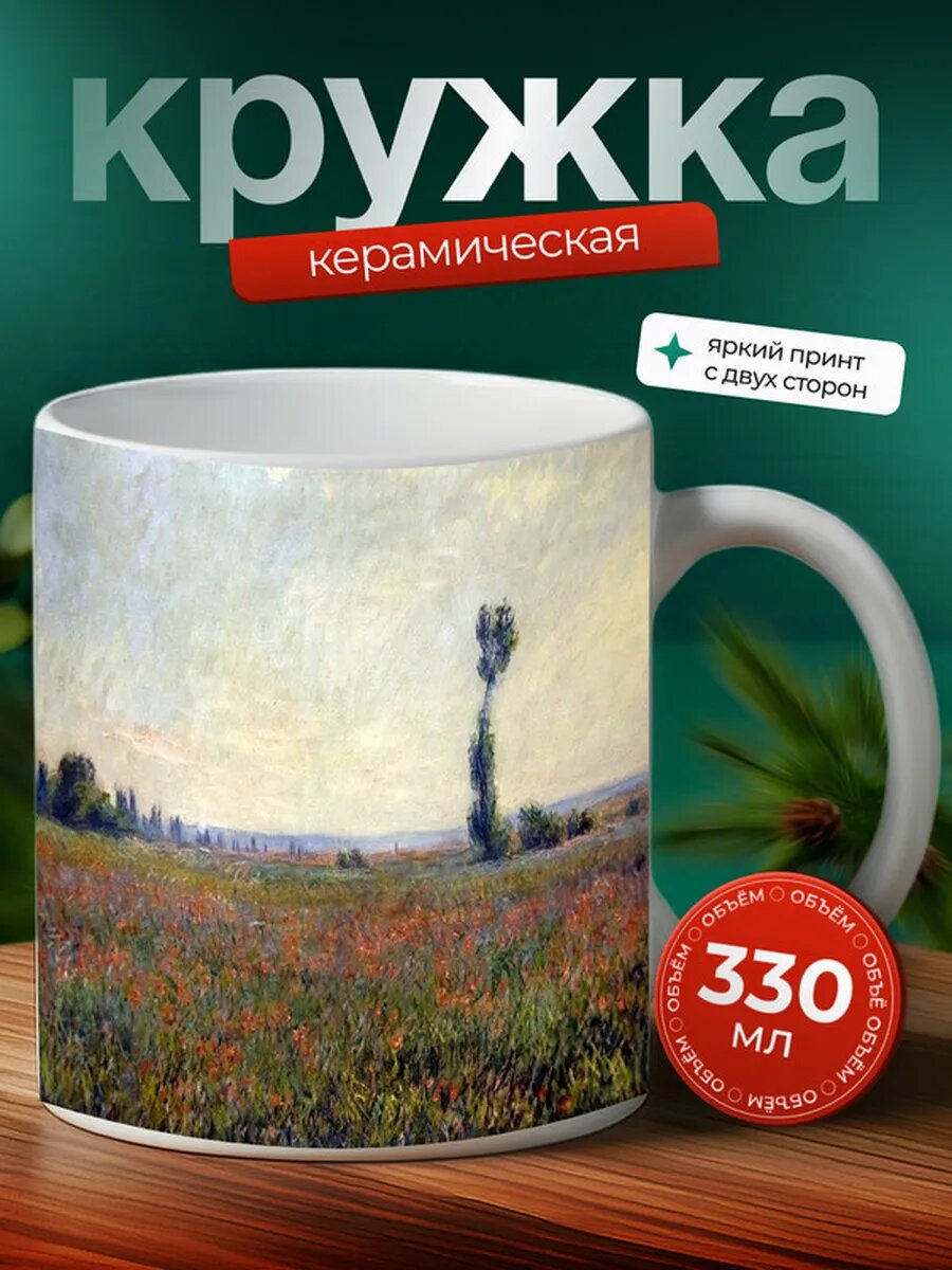 Кружка Маки поле Клод Моне,
