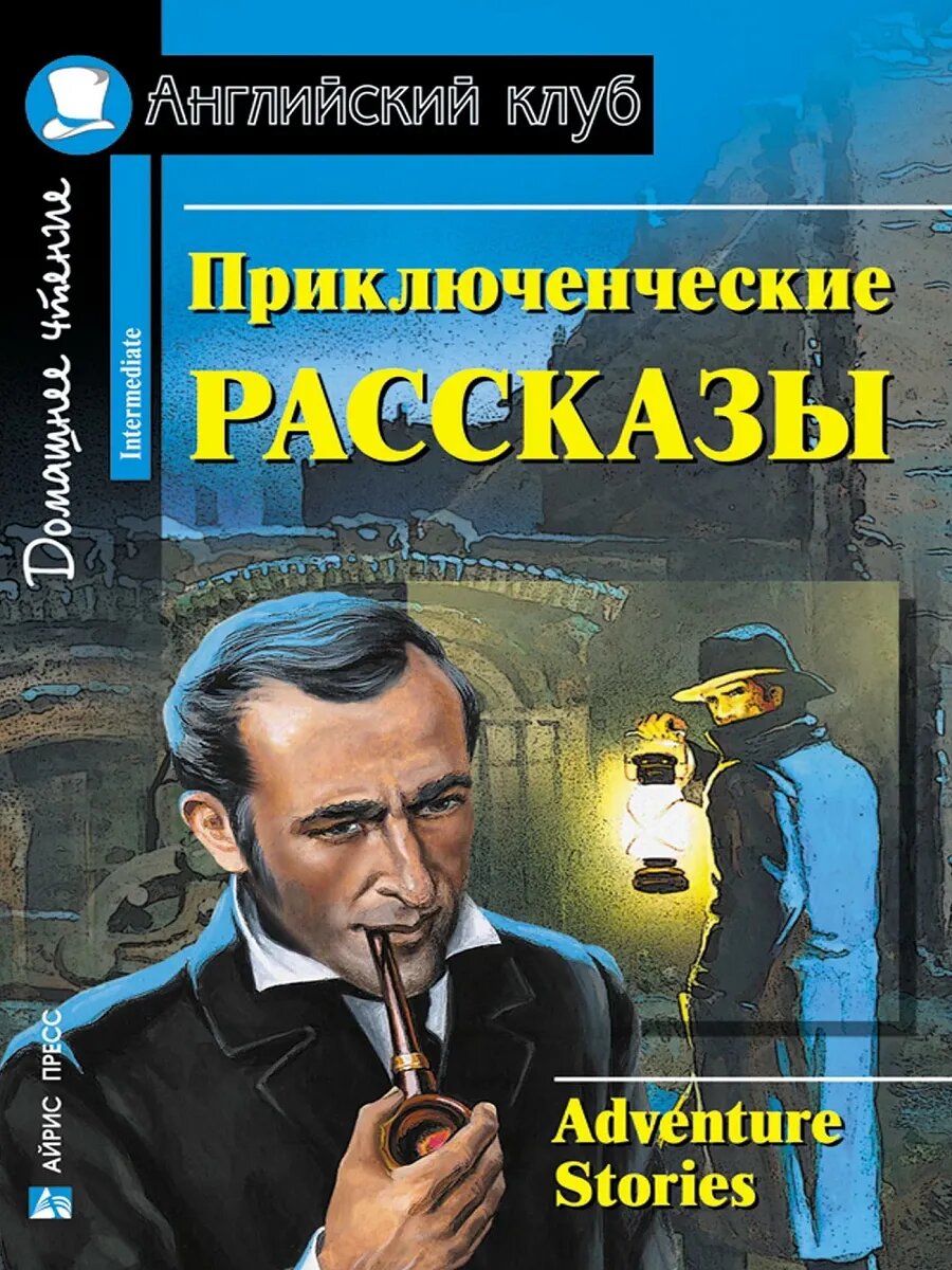 Приключенческие рассказы. Книга на английском языке