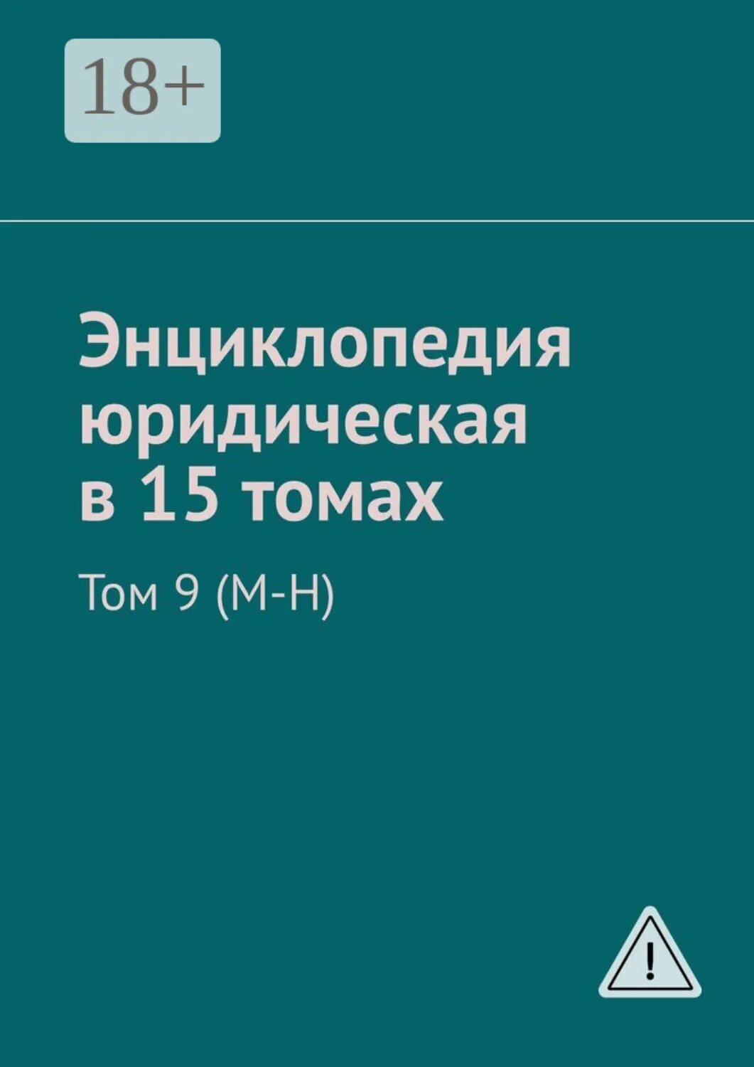 Энциклопедия юридическая в 15 томах. Том 9 (М-Н) [Цифровая книга]