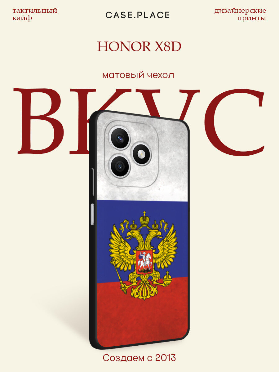 Черный матовый чехол на Honor X8d / Хонор X8d с принтом Флаг и герб России