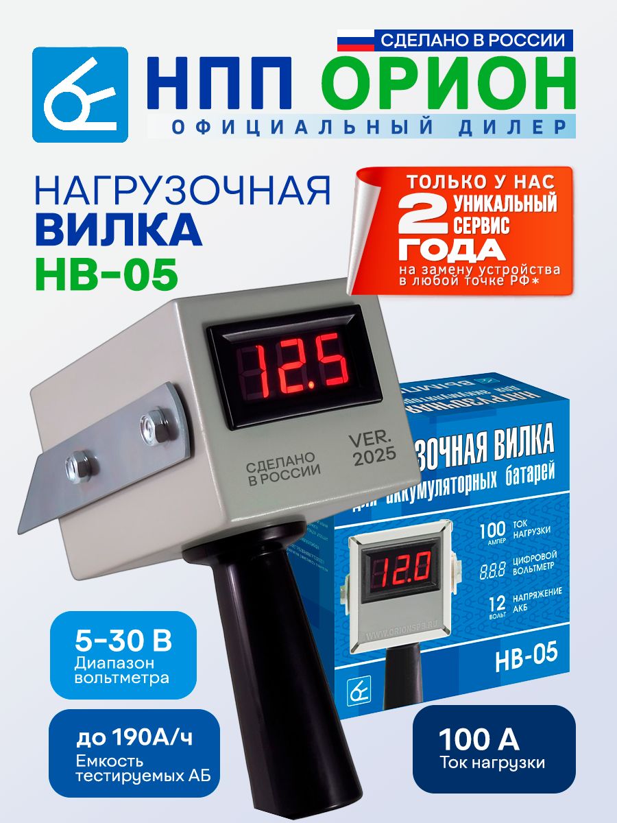 Нагрузочная вилка для аккумуляторов, цифровой LED вольтметр, Орион НВ-05 (12В, 190А/ч, 1%) Вымпел