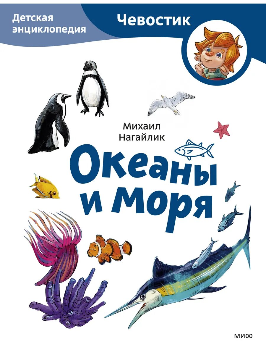 Книга Океаны и моря. Детская энциклопедия (Чевостик) (Paperb