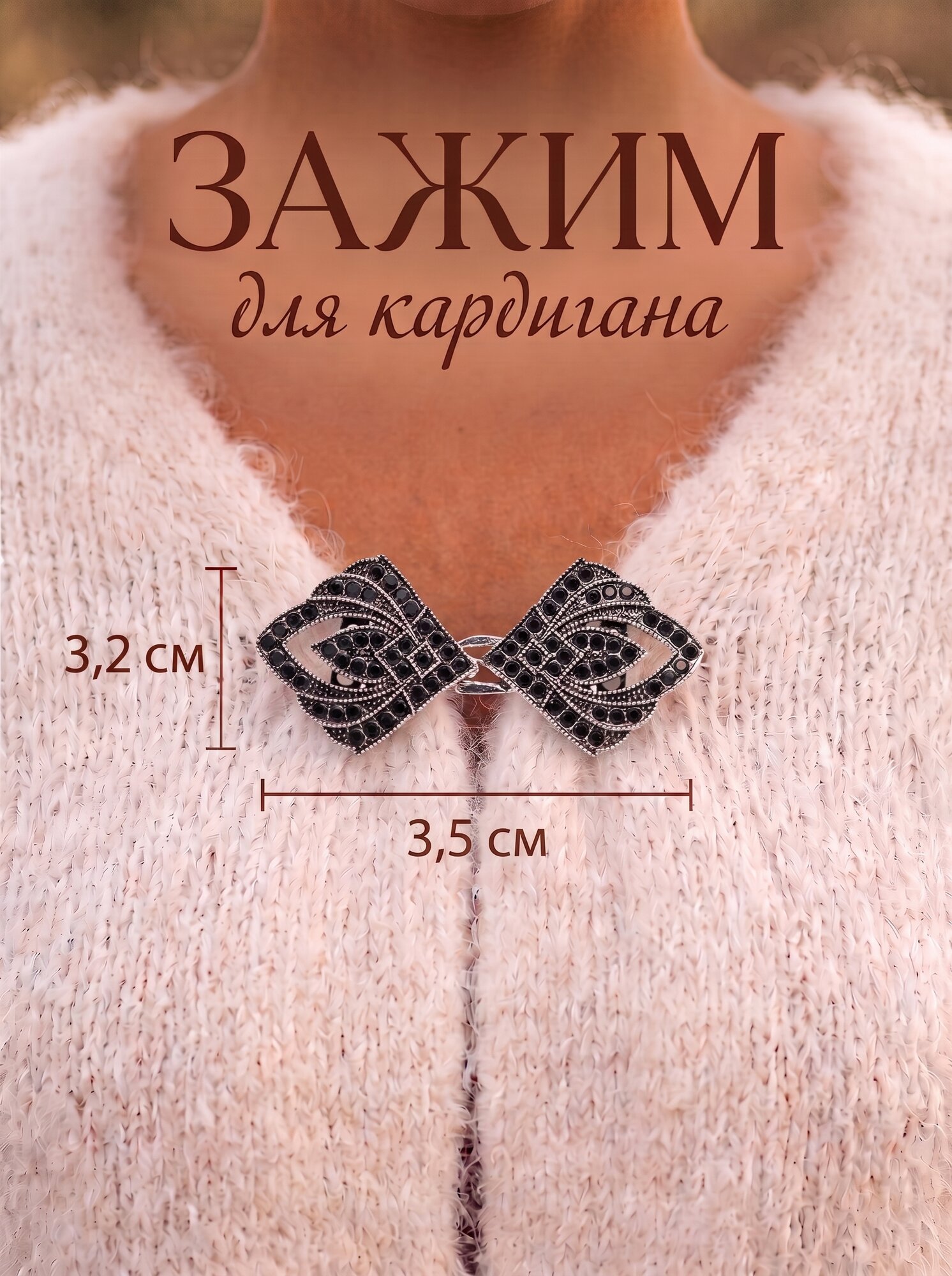 Зажим для кардигана Queen Fair