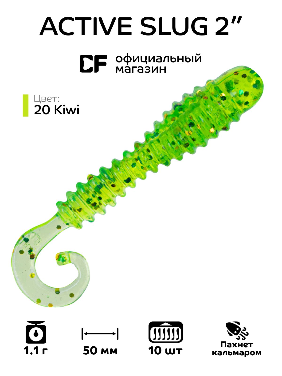 Силиконовые приманки Crazy Fish Active slug 2" 29-50-20-6, кальмар, 10 шт. Приманка для рыбалки, 50 мм.