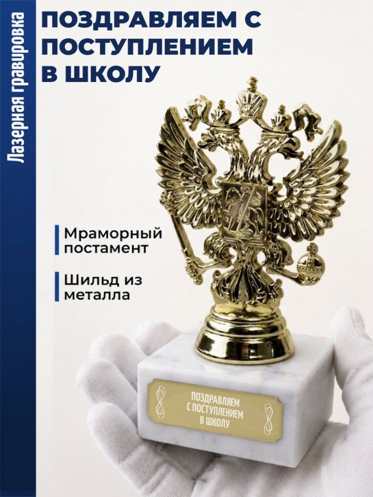 Статуэтка Герб России "Поздравляем с поступлением в школу"