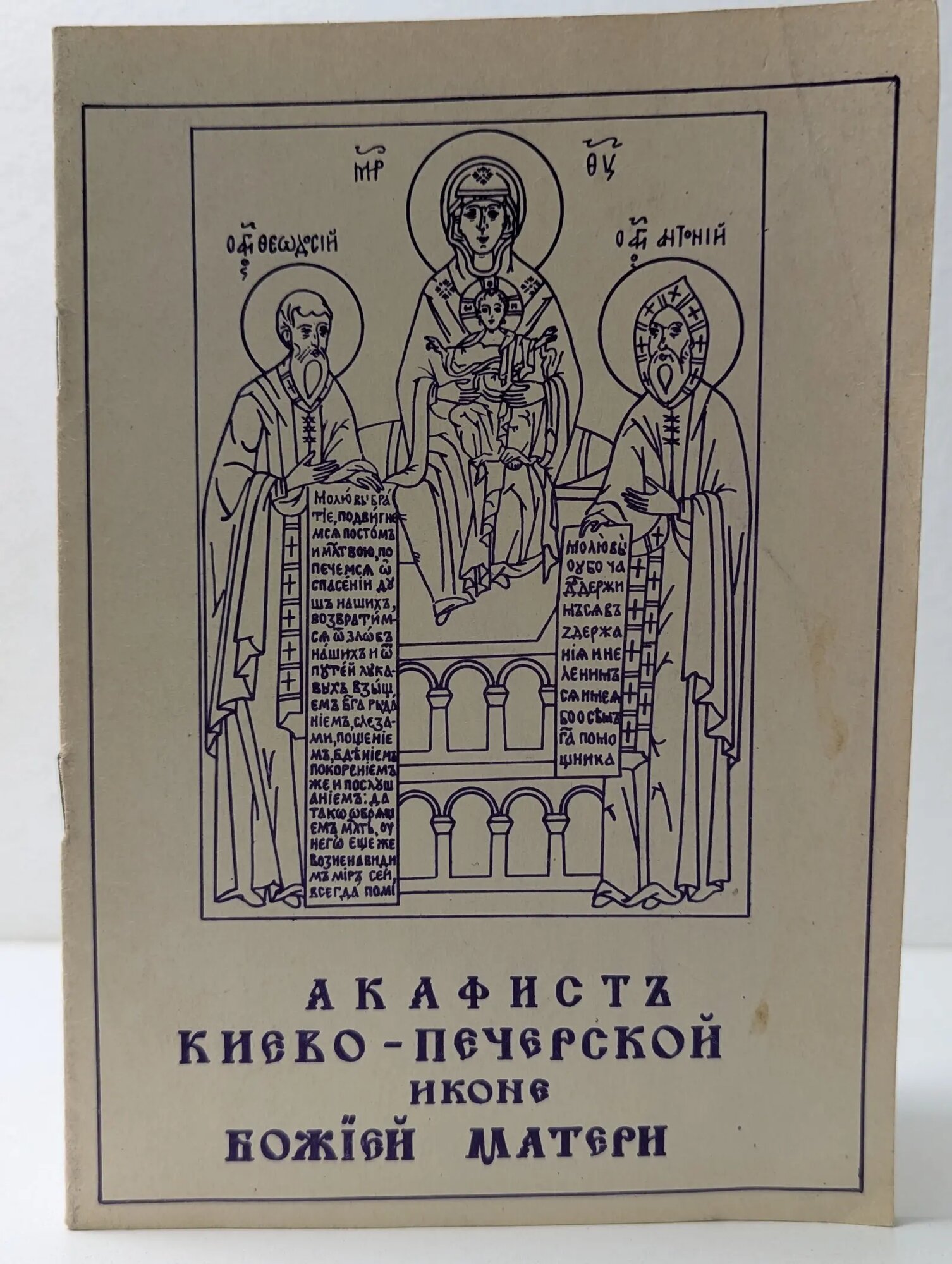 Акафист Киево-Печерской иконе Пресвятой Божией Матери Сборник 1993
