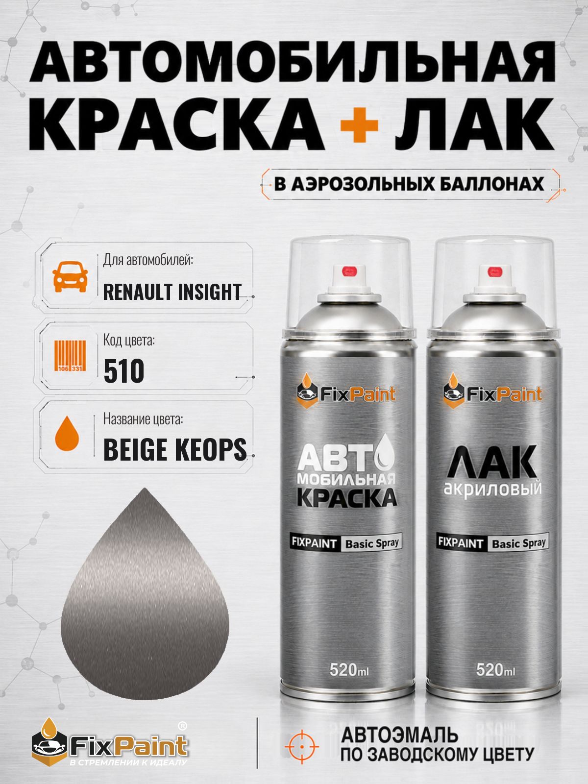 Краска и лак для RENAULT INSIGHT, код 510, BEIGE KEOPS, автомобильная эмаль базовая и акриловый глянцевый лак FixPaint в аэрозольных баллонах 520 мл