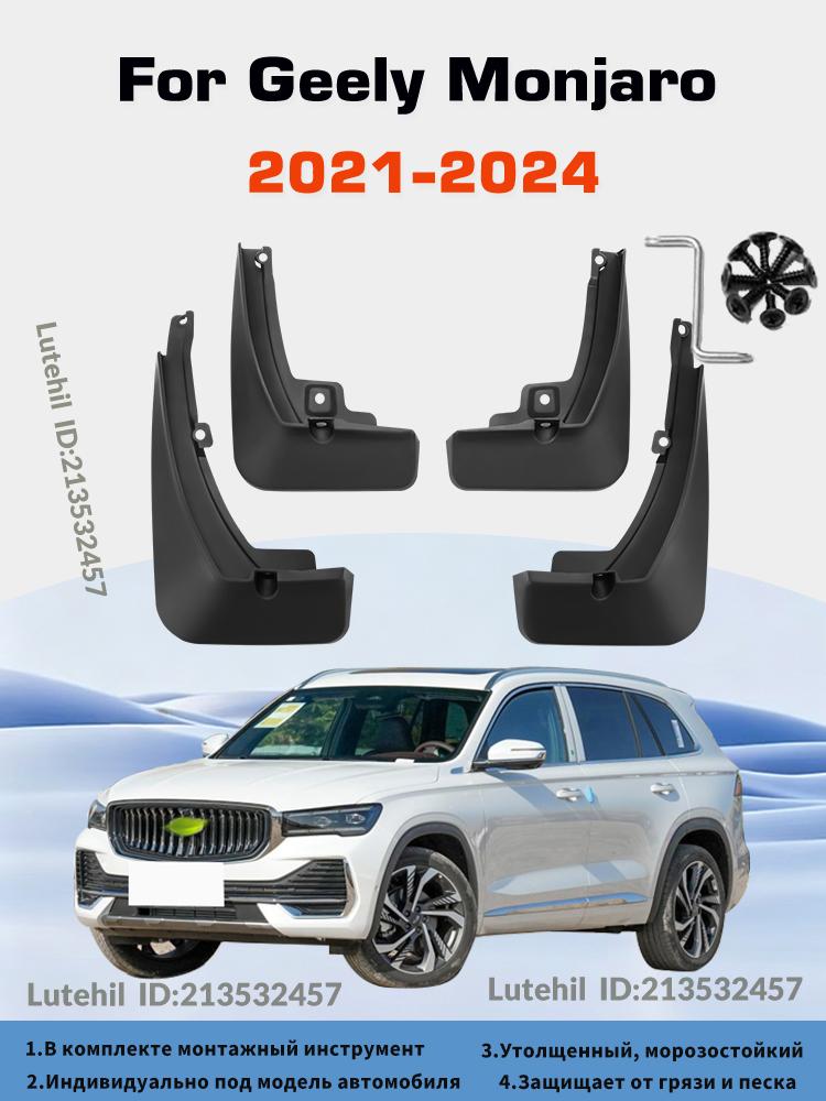Lutehil; Брызговики; Комплект 4шт для For Geely Monjaro 2021-2024; Брызговики для авто; Передние и задние брызговики.