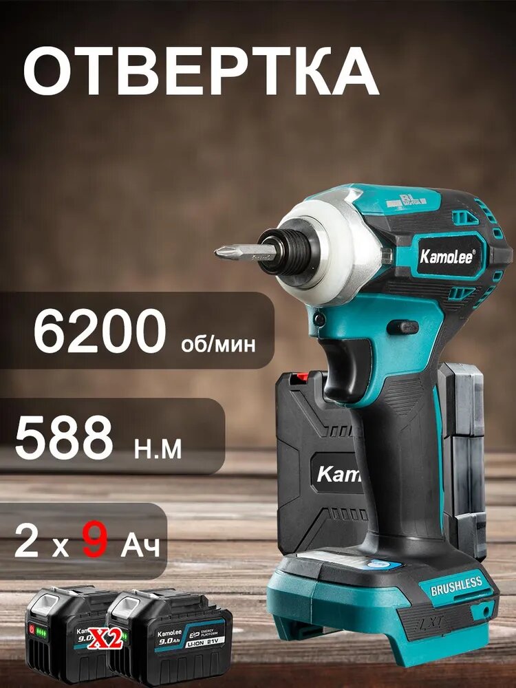 Kamolee 1/4" 588Нм Ударный бесщеточный винтоверт(2 АКБ 9,0 Ач, пластиковая коробка)