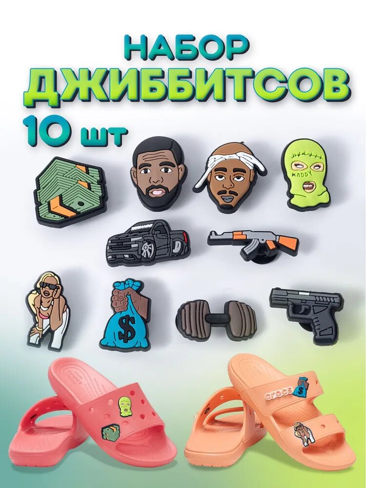 Джибитсы для crocs. Украшения для обуви сабо, для кроксов. Jibbitz набор 10 штук