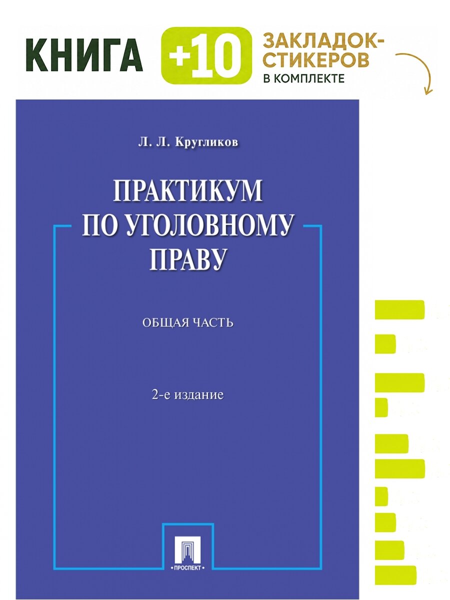 Практикум по уголовному праву. Общая часть. Уч. пос.-2-е изд. Комплект: книга + 10 закладок-стикеров