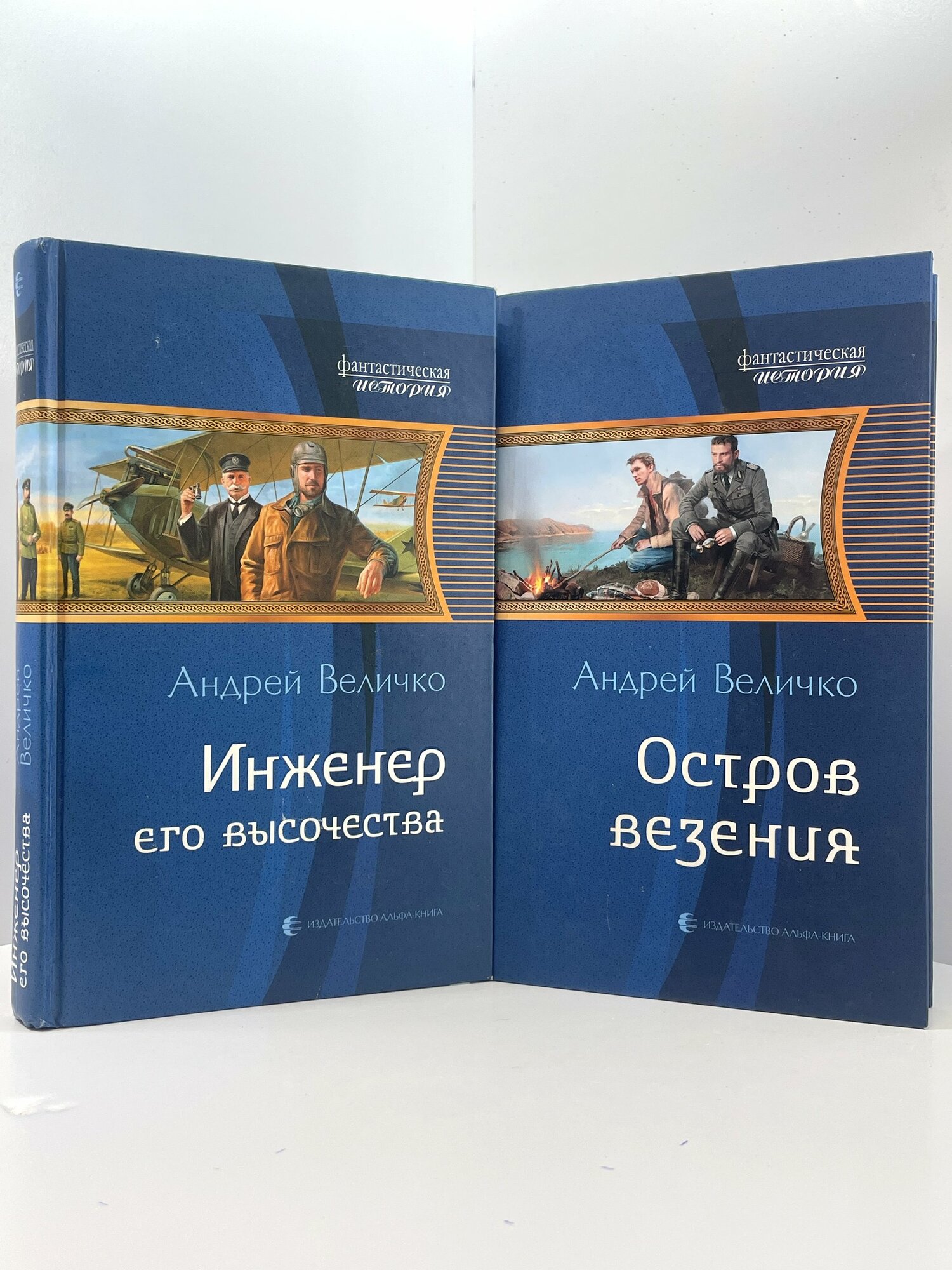 Инженер его высочества. Остров везения. Набор из 2 книг. Андрей Величко. Букинистические книги в отличном состоянии.
