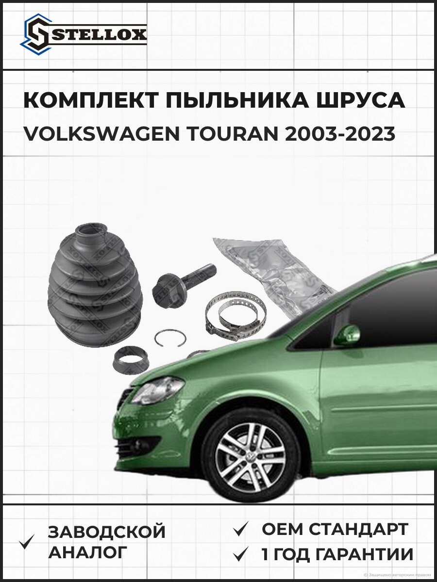 Комплект пыльника шруса наружного Stellox 1300535SX Фольксваген Туран Volkswagen Touran 2003-2023