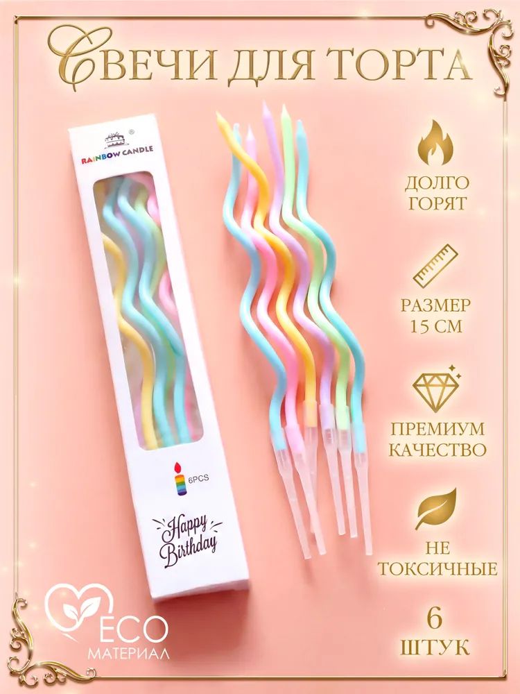 Свечи для торта разноцветные 6 шт