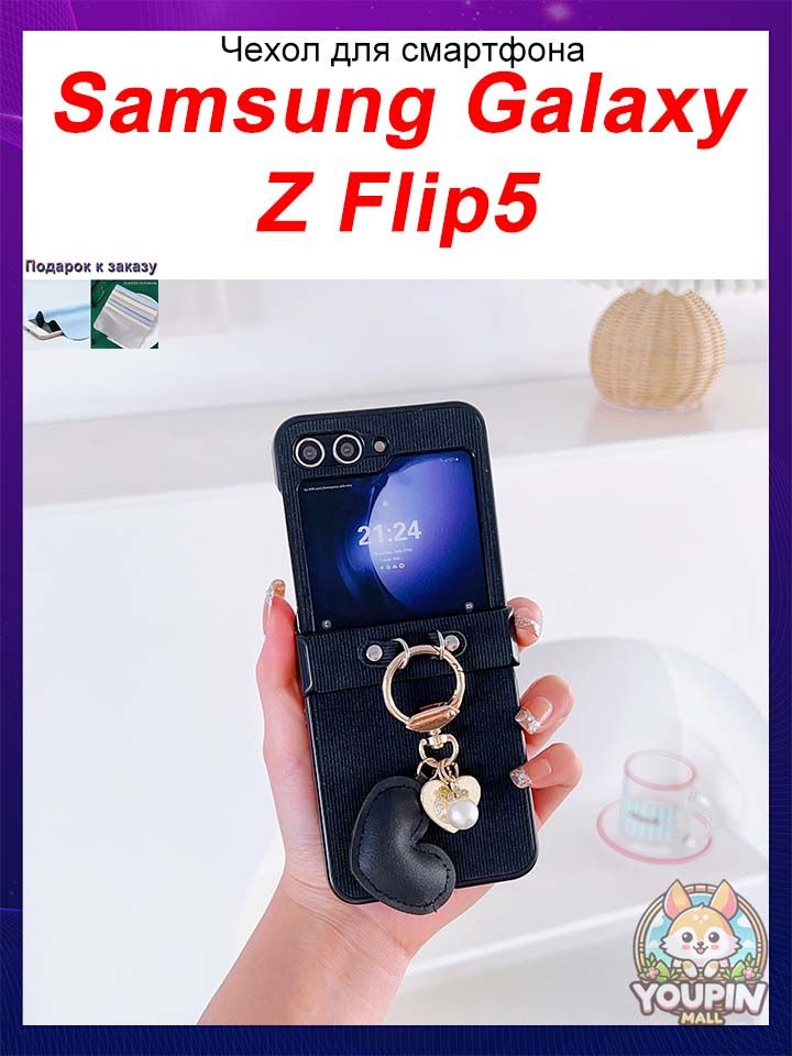 Чехол для Samsung Galaxy Z Flip5, Однотонный кожаный чехол обложка для складного телефона с подвеской сердечко