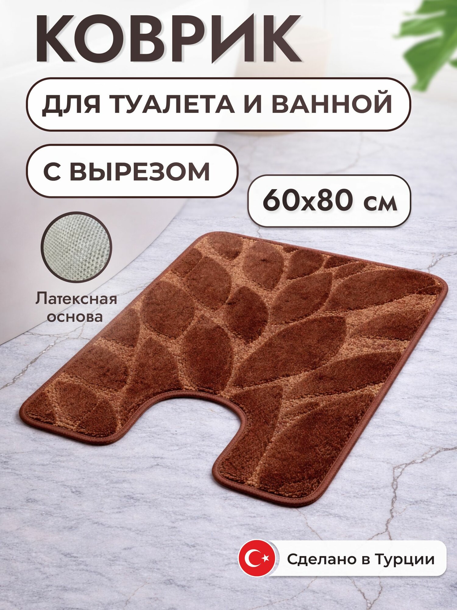 Коврик для туалета противоскользящий 60*80