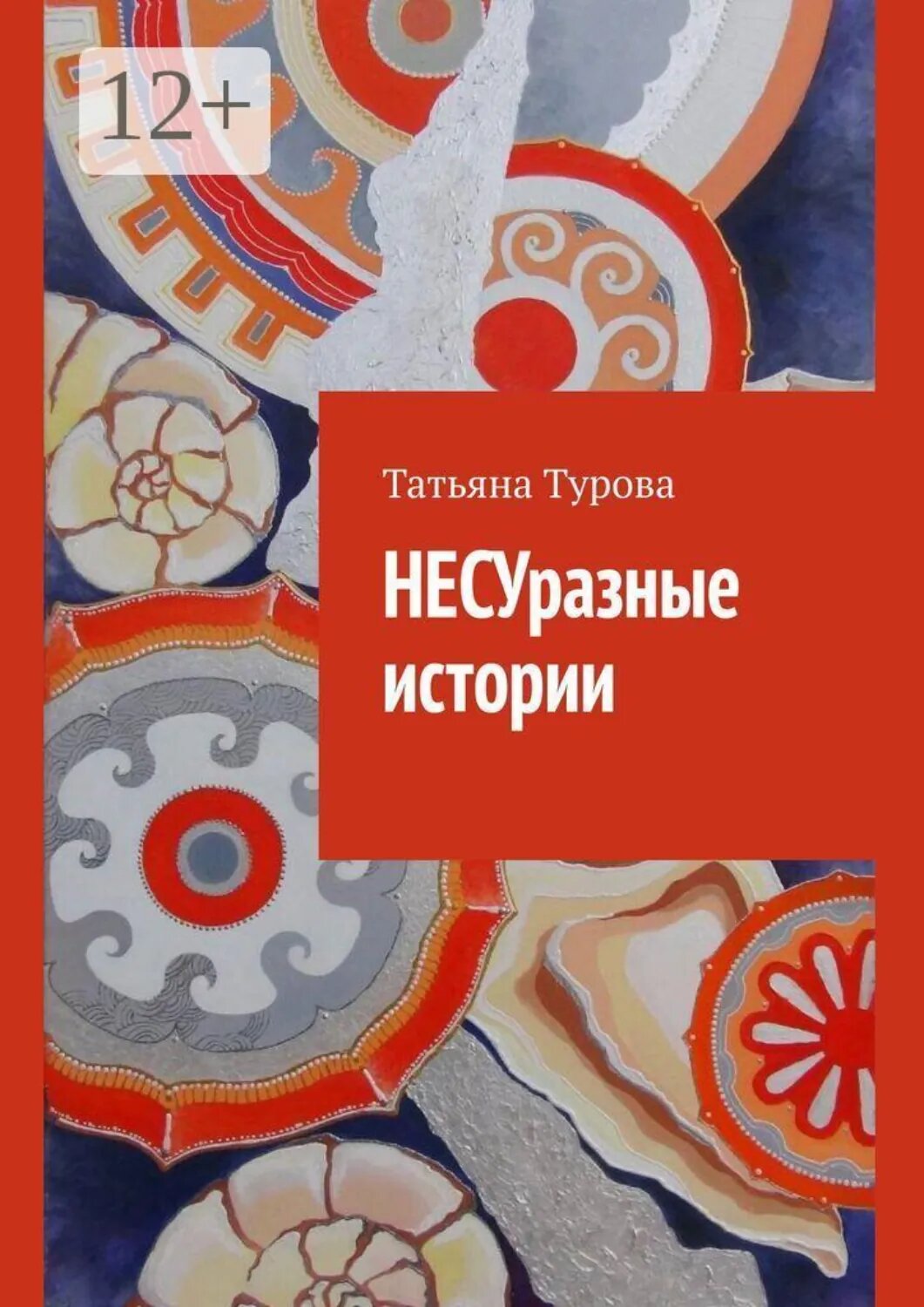 Несуразные истории [Цифровая книга]