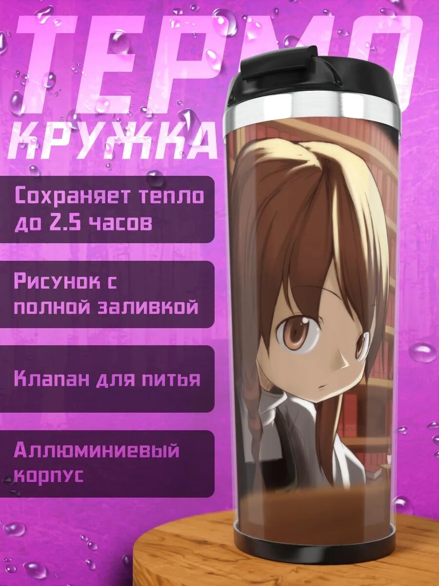 Термокружка Мариса Кирисаме в библиотеке