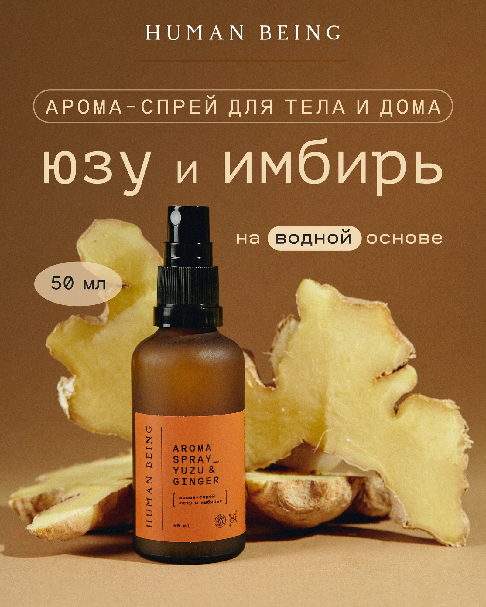 Human Being, Арома спрей "Юзу и имбирь", 50мл