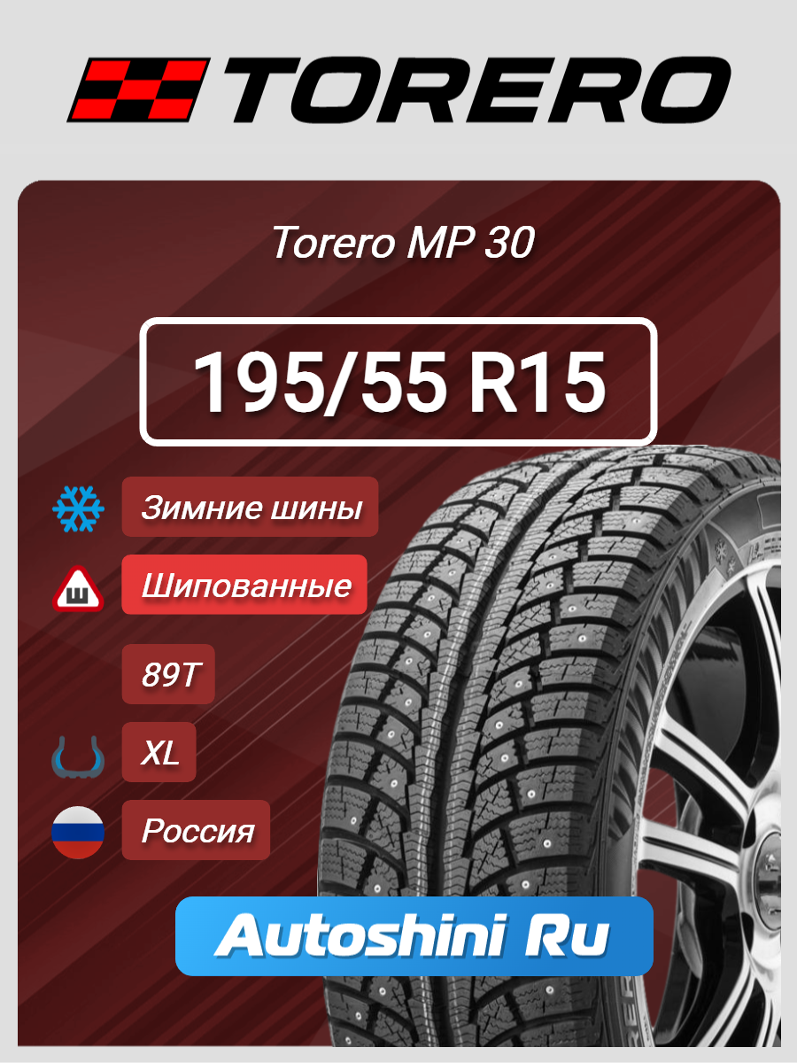 Шины зимние Torero MP 30 195/55 R15 89T (шип) XL