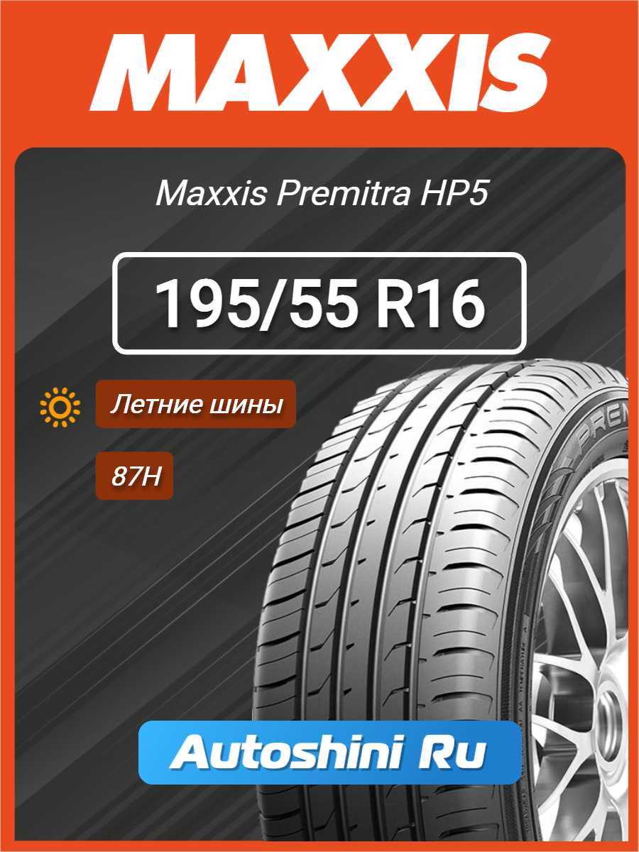 Шины летние Maxxis Premitra HP5 195/55 R16 87H