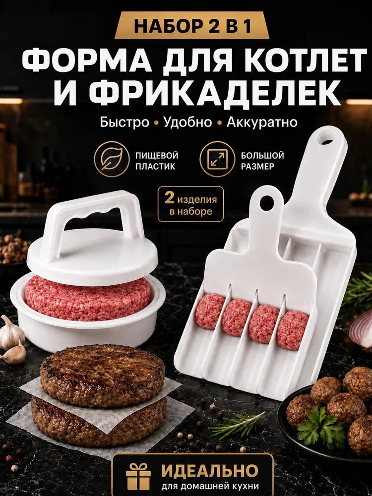Форма для котлет 2 шт