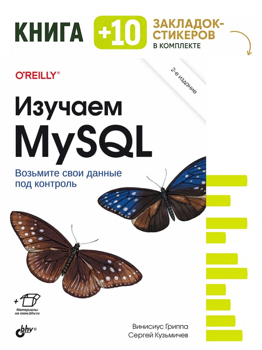 Изучаем MySQL. 2-е издание. Комплект: книга + 10 закладок-стикеров
