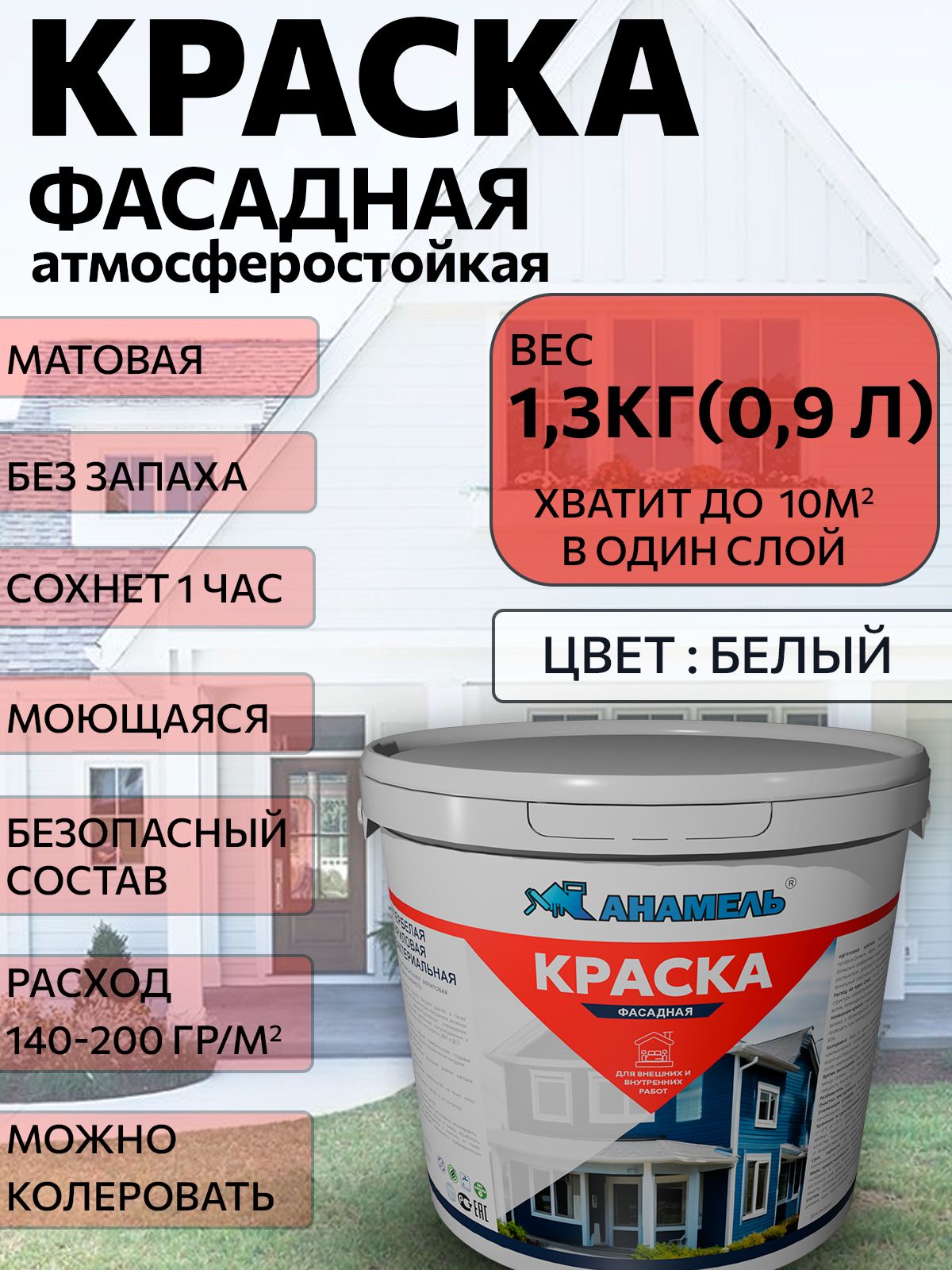 Краска ВД акриловая фасадная анамель Цвет белый 1,3 кг