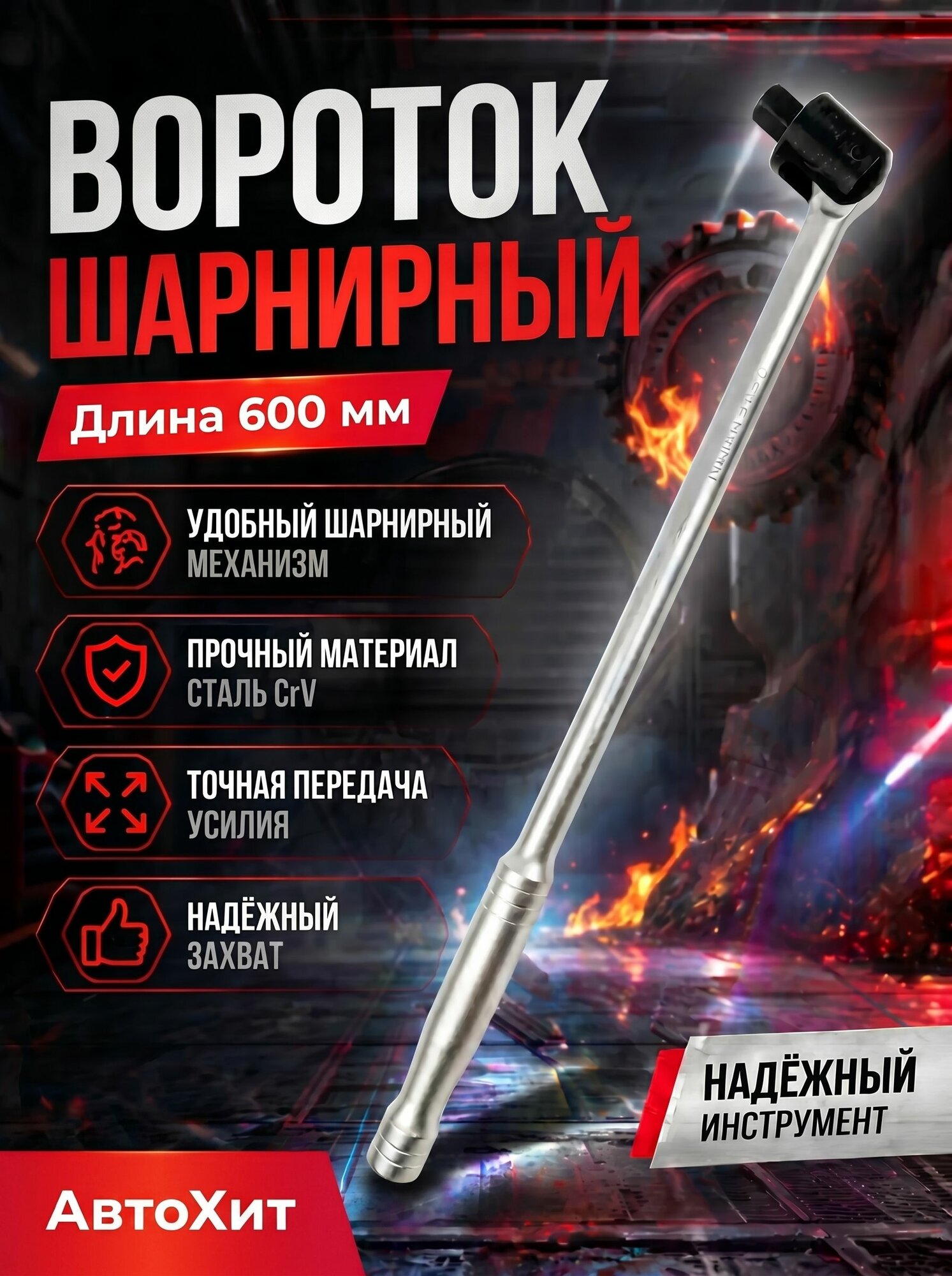 Вороток 1/2" АвтоХит, 600 мм шарнирный, усиленный, головка CR-V сталь