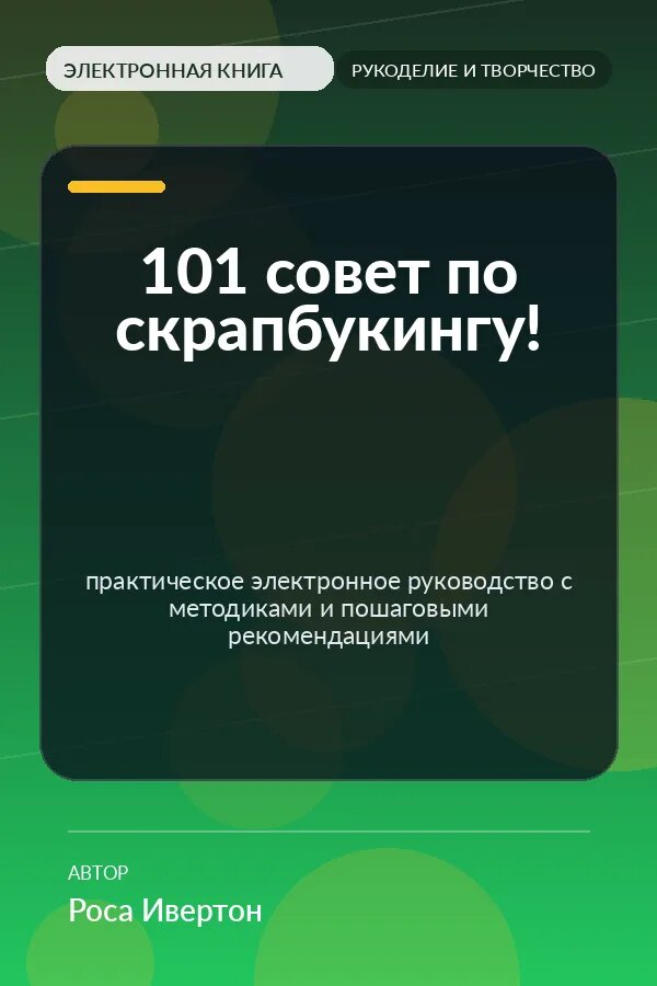 Книга 101 совет по скрапбукингу! — практическое электронное руководство с методиками и пошаговыми рекомендациями
