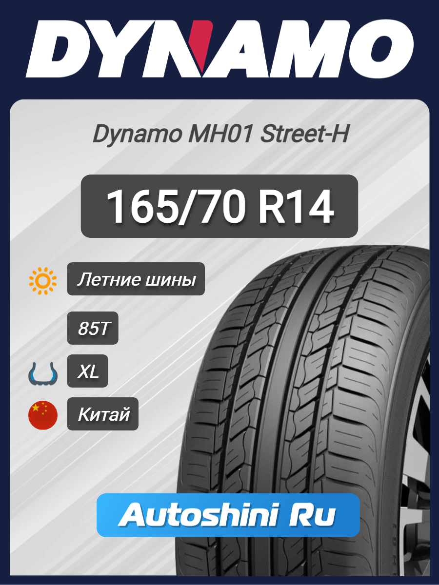 Шины летние Dynamo MH01 Street-H 165/70 R14 85T XL
