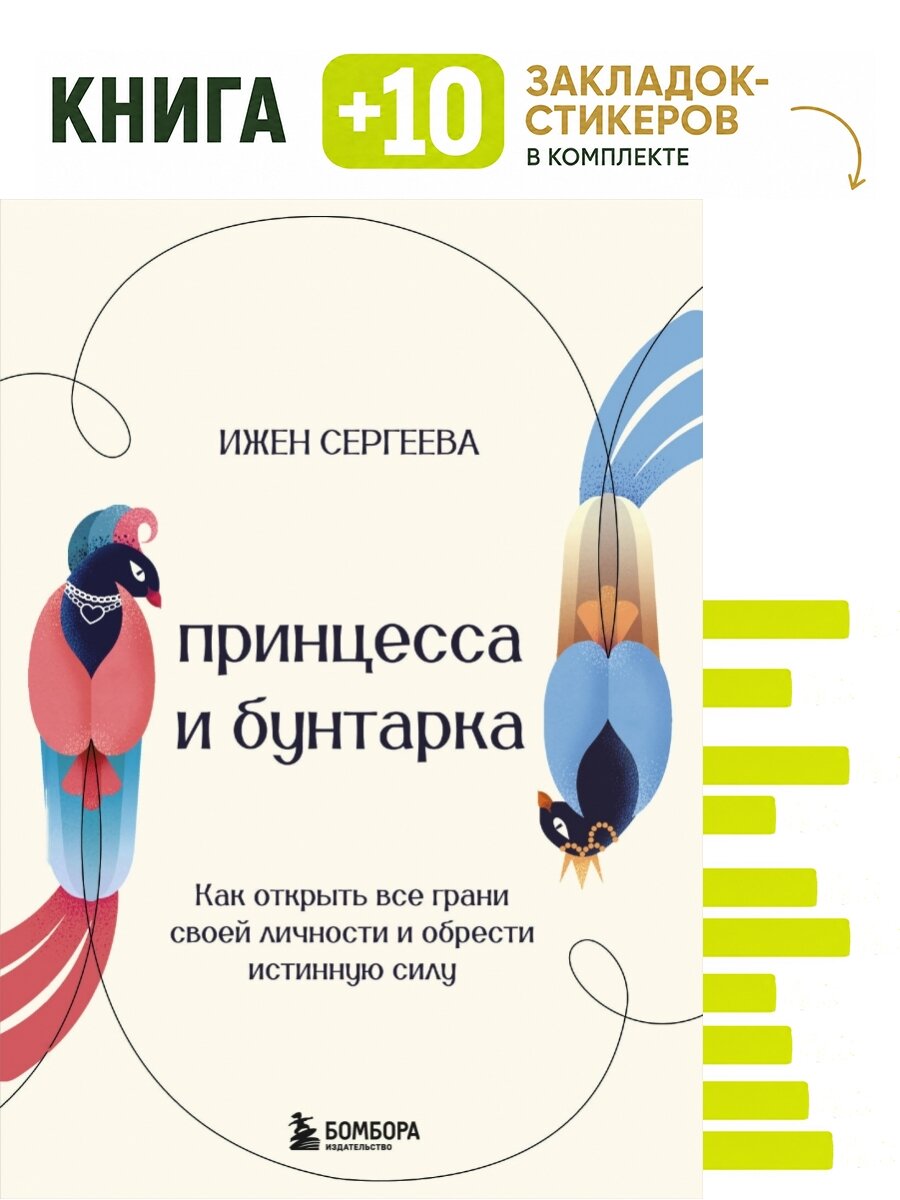 Принцесса и бунтарка. Как открыть все грани своей личности и обрести истинную силу. Комплект: книга + 10 закладок-стикеров