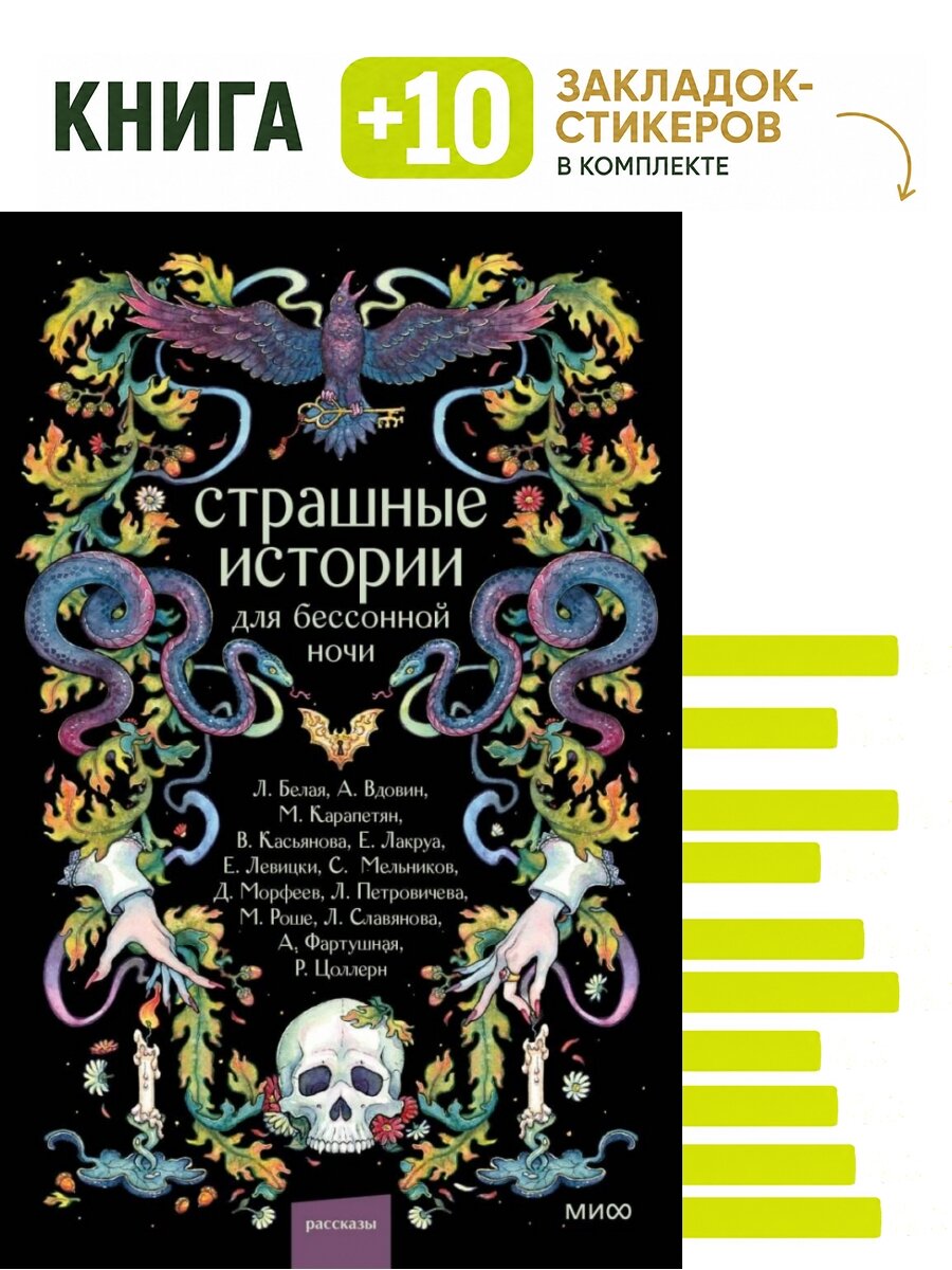Страшные истории для бессонной ночи. Комплект: книга + 10 закладок-стикеров