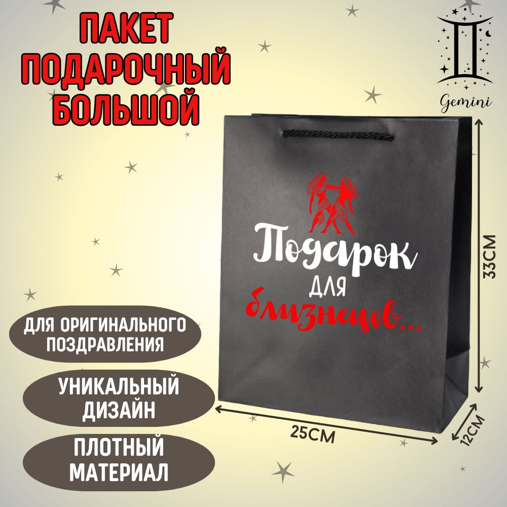 Пакет праздничный черный с оригинальной надписью приколом "Подарок для Близнецов" универсальный, большой 33*25*12, знаки зодиака
