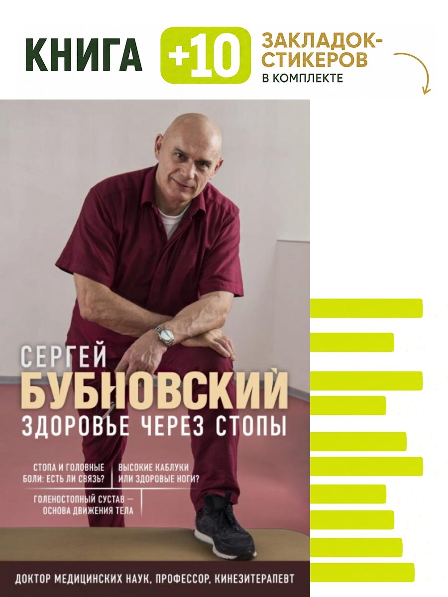Правда о тазобедренном суставе: Жизнь без боли. 3-е издание. Комплект: книга + 10 закладок-стикеров