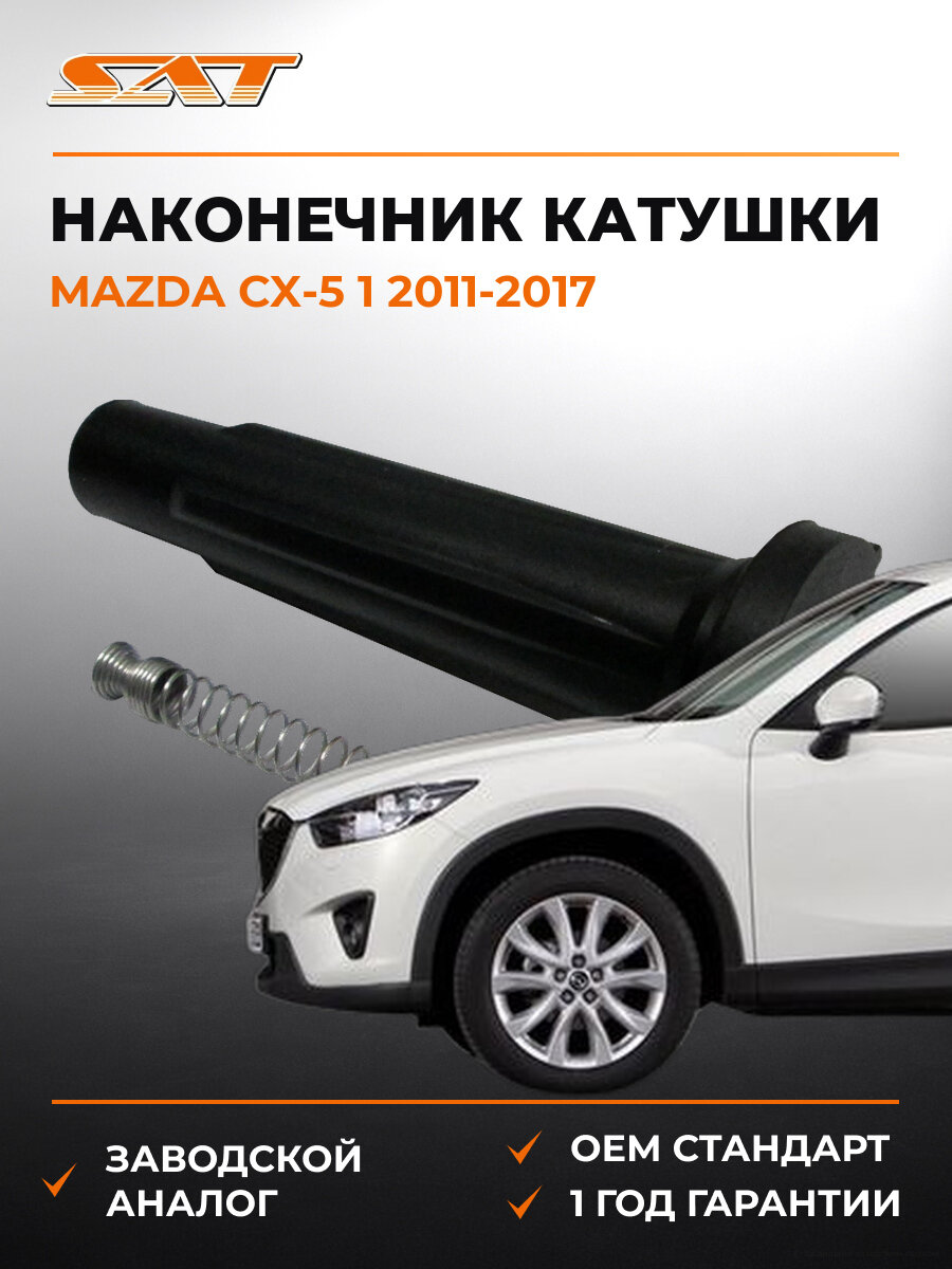 Наконечник катушки зажигания SAT STPE20TIP Мазда Mazda CX-5 1 2011-2017