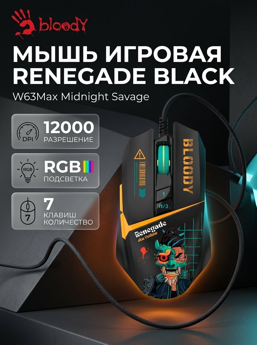 Мышь игровая Bloody W63Max Renegade Black Midnight SAVAGE, проводная